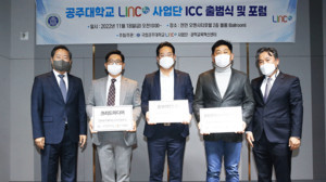 공주대 LINC 3.0 사업단, 특화브랜드인 ICC 출범식 개최